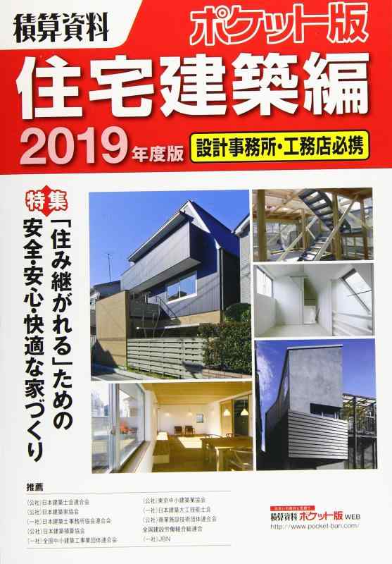 積算資料ポケット版 住宅建築編 2019年度版■ ご購入前に必ずご確認ください ■1. 在庫管理とご注文の確定当店は複数のオンラインモールで在庫を共有しております。在庫の変動： 更新のタイムラグにより、ご注文後に「完売」が判明する場合がござ...