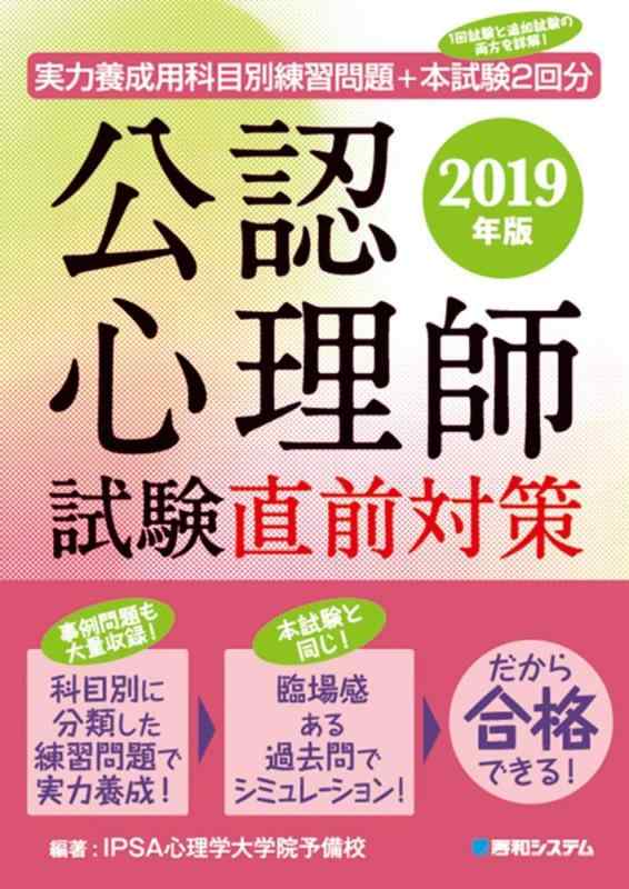 実力養成用科目別練習問題+本試験2回分 公認心理師試験直前対策2019■ ご購入前に必ずご確認ください ■1. 在庫管理とご注文の確定当店は複数のオンラインモールで在庫を共有しております。在庫の変動： 更新のタイムラグにより、ご注文後に「完...