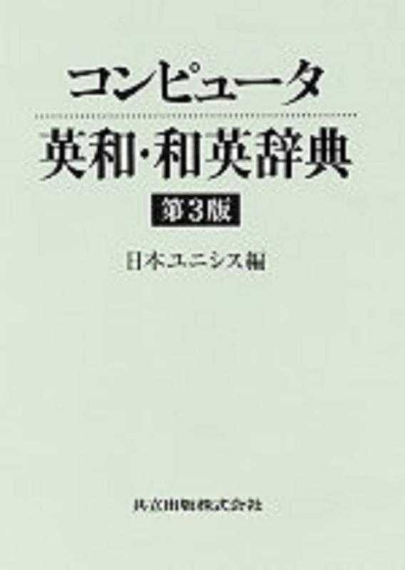 コンピュータ英和・和英辞典〔第3版〕■ ご購入前に必ずご確認ください ■1. 在庫管理とご注文の確定当店は複数のオンラインモールで在庫を共有しております。在庫の変動： 更新のタイムラグにより、ご注文後に「完売」が判明する場合がございます。欠...