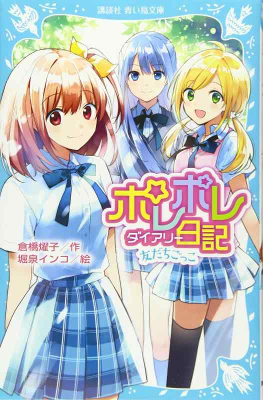 ポレポレ日記 友だちごっこ (講談社青い鳥文庫 180-64)■ ご購入前に必ずご確認ください ■1. 在庫管理とご注文の確定当店は複数のオンラインモールで在庫を共有しております。在庫の変動： 更新のタイムラグにより、ご注文後に「完売」が判...