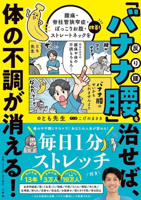 「バナナ腰」を治せば、体の不調が消える: 腰痛・脊柱管狭窄症・ぽっこりお腹・ストレートネックを改善■ ご購入前に必ずご確認ください ■1. 在庫管理とご注文の確定当店は複数のオンラインモールで在庫を共有しております。在庫の変動： 更新のタイ...
