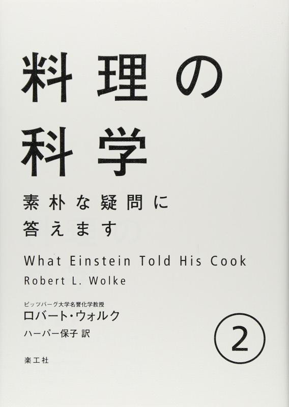 料理の科学 2: 素朴な疑問に答えます (2)