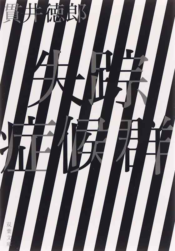 失踪症候群〈新装版〉 (双葉文庫)