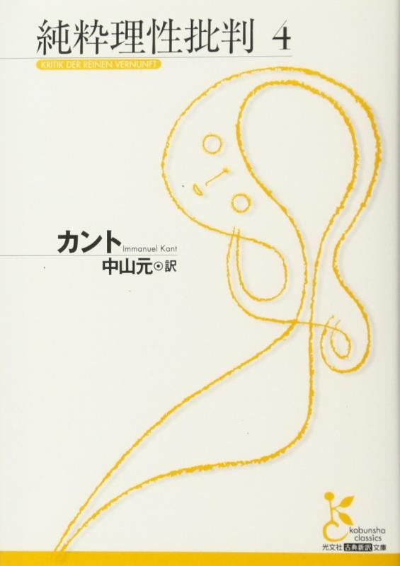 純粋理性批判 (4) (光文社古典新訳文庫 Bカ 1-5)