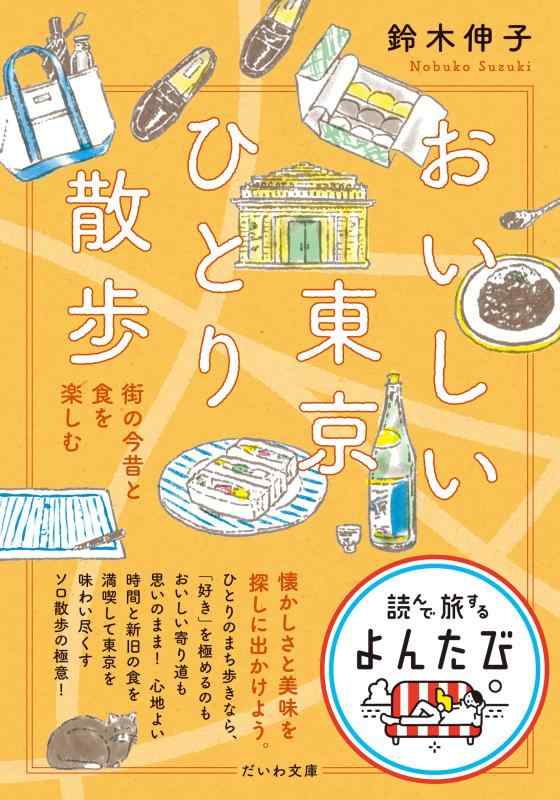 おいしい東京ひとり散歩～街の今昔と食を楽しむ (だいわ文庫)