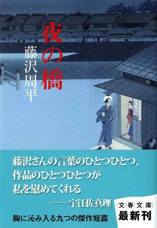 夜の橋 (文春文庫 ふ 1-52)■ ご購入前に必ずご確認ください ■1. 在庫管理とご注文の確定当店は複数のオンラインモールで在庫を共有しております。在庫の変動： 更新のタイムラグにより、ご注文後に「完売」が判明する場合がございます。欠品...