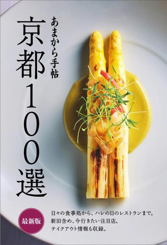 あまから手帖京都100選最新版 (クリエテmook)