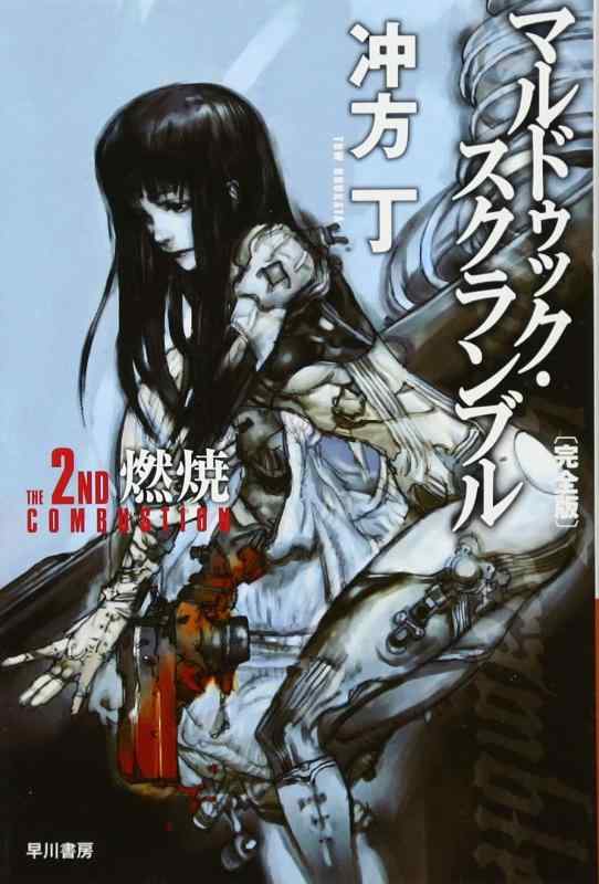 マルドゥック・スクランブル　The 2nd Combustion　〔完全版〕 (ハヤカワ文庫 JA ウ 1-9)