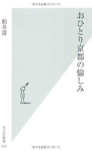 おひとり京都の愉しみ (光文社新書 423)■ ご購入前に必ずご確認ください ■1. 在庫管理とご注文の確定当店は複数のオンラインモールで在庫を共有しております。在庫の変動： 更新のタイムラグにより、ご注文後に「完売」が判明する場合がござい...