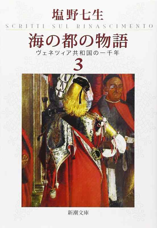 海の都の物語　ヴェネツィア共和国の一千年　3 (新潮文庫)