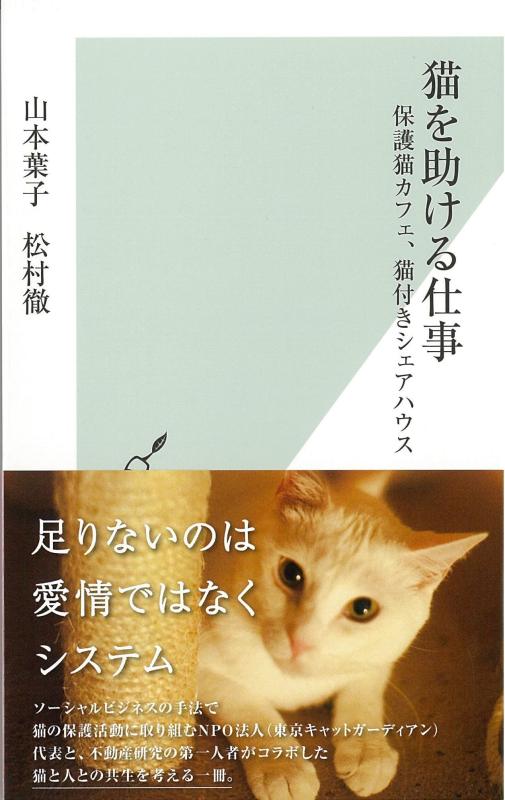 猫を助ける仕事 保護猫カフェ、猫付きシェアハウス (光文社新書)■ ご購入前に必ずご確認ください ■1. 在庫管理とご注文の確定当店は複数のオンラインモールで在庫を共有しております。在庫の変動： 更新のタイムラグにより、ご注文後に「完売」が...