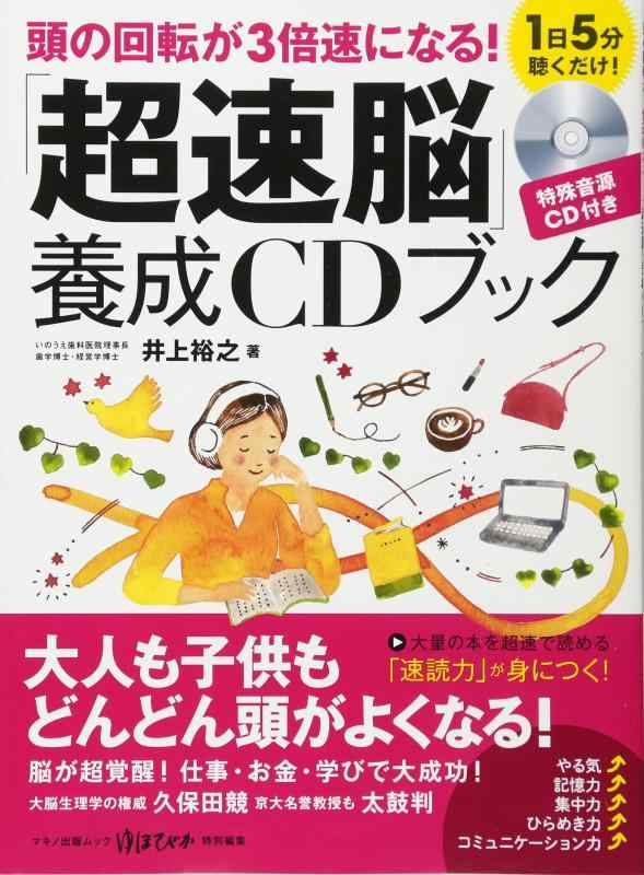 頭の回転が3倍速になる 「超速脳」養成CDブック (1日5分聴くだけ 特殊音源CD 付き)