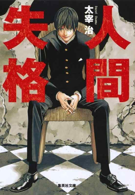 人間失格 (集英社文庫)