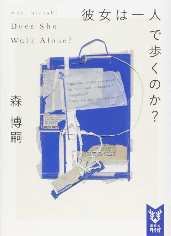 彼女は一人で歩くのか? Does She Walk Alone? (講談社タイガ モA 1)