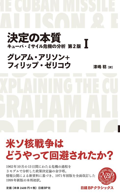 決定の本質 キューバ・ミサイル危機の分析 第2版 1 (日経BPクラシックス)■ ご購入前に必ずご確認ください ■1. 在庫管理とご注文の確定当店は複数のオンラインモールで在庫を共有しております。在庫の変動： 更新のタイムラグにより、ご注文...