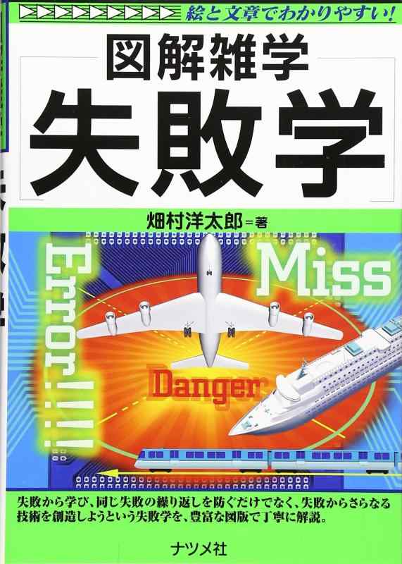 失敗学: 図解雑学 絵と文章でわかりやすい