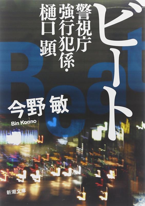 ビート―警視庁強行犯係・樋口顕― (新潮文庫)ビート—警視庁強行犯係・樋口顕 (新潮文庫) [文庫] [Apr 25, 2008] 敏, 今野■ ご購入前に必ずご確認ください ■1. 在庫管理とご注文の確定当店は複数のオンラインモールで在庫...