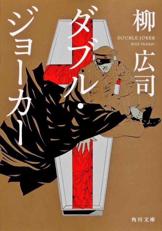 ダブル・ジョーカー (角川文庫)