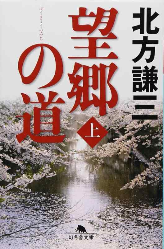 望郷の道〈上〉 (幻冬舎文庫)