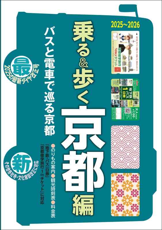 京都観光のりもの案内 「乗る&amp;歩く京都編 2025～2026」【修学旅行・校外学習・班別研修・事前学習教材】■ ご購入前に必ずご確認ください ■1. 在庫管理とご注文の確定当店は複数のオンラインモールで在庫を共有しております。在庫の...