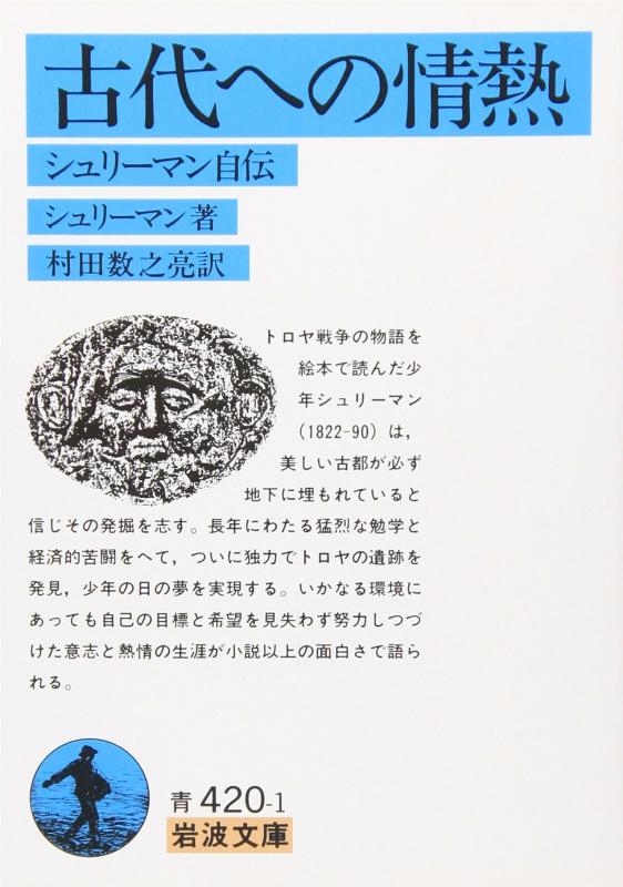 古代への情熱: シュリーマン自伝 (岩波文庫 青 420-1)