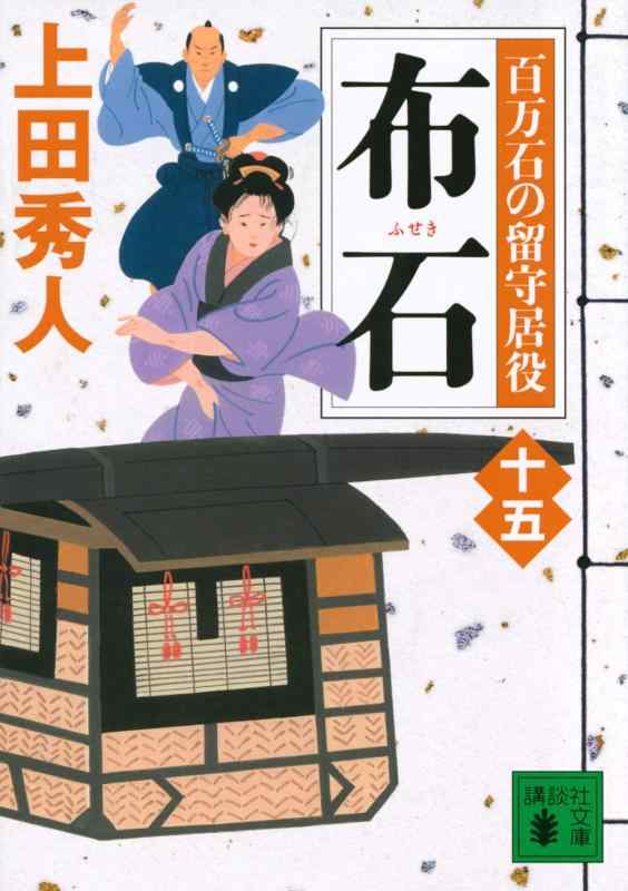布石 百万石の留守居役(十五) (講談社文庫 う 57-34 百万石の留守居役 15)