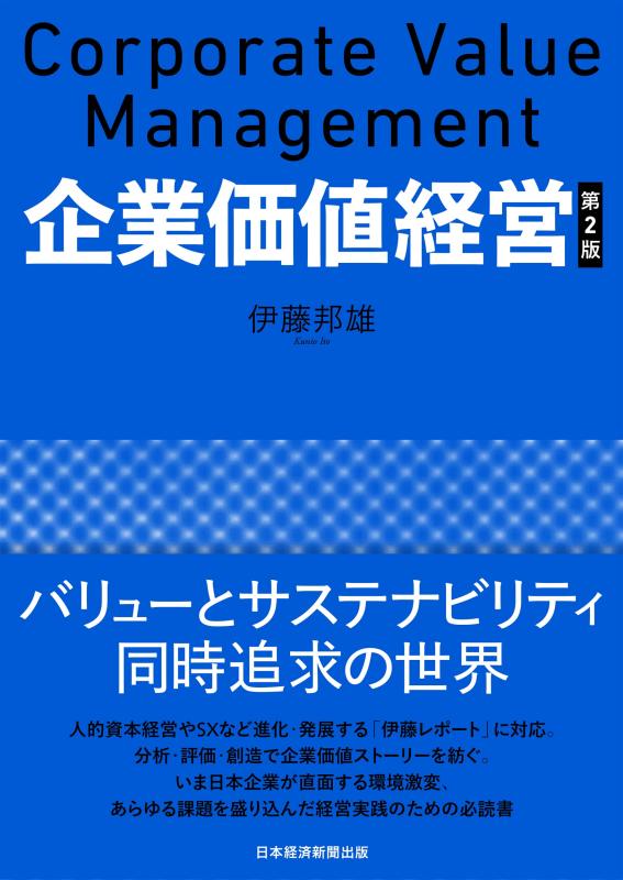 企業価値経営　第2版■ ご購入前に必ずご確認ください ■1. 在庫管理とご注文の確定当店は複数のオンラインモールで在庫を共有しております。在庫の変動： 更新のタイムラグにより、ご注文後に「完売」が判明する場合がございます。欠品時の対応： 万...