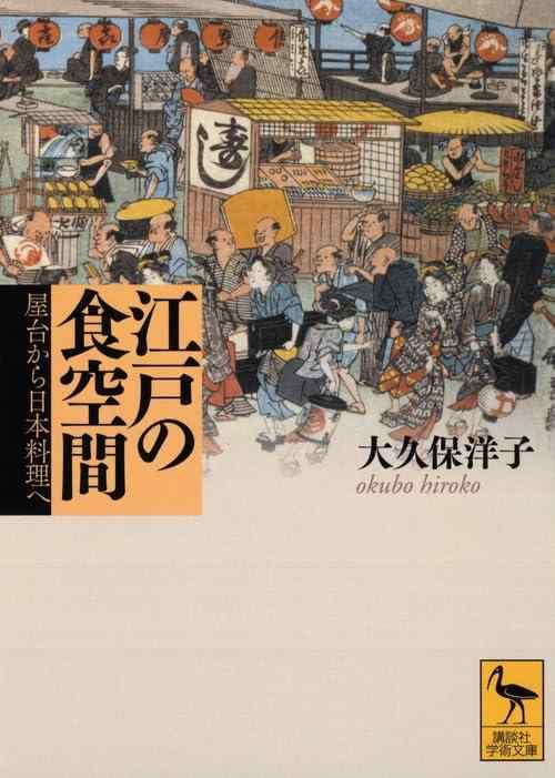 江戸の食空間――屋台から日本料理へ (講談社学術文庫 2142)■ ご購入前に必ずご確認ください ■1. 在庫管理とご注文の確定当店は複数のオンラインモールで在庫を共有しております。在庫の変動： 更新のタイムラグにより、ご注文後に「完売」が...