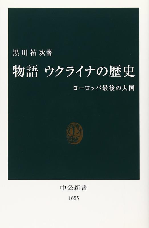 物語ウクライナの歴史: ヨ-ロッパ最後の大国 (中公新書 1655)