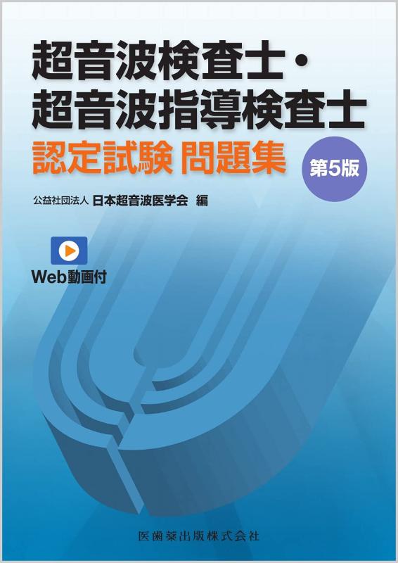 超音波検査士・超音波指導検査士認定試験問題集 第5版 Web動画付■ ご購入前に必ずご確認ください ■1. 在庫管理とご注文の確定当店は複数のオンラインモールで在庫を共有しております。在庫の変動： 更新のタイムラグにより、ご注文後に「完売」...