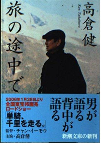 旅の途中で (新潮文庫)■ ご購入前に必ずご確認ください ■1. 在庫管理とご注文の確定当店は複数のオンラインモールで在庫を共有しております。在庫の変動： 更新のタイムラグにより、ご注文後に「完売」が判明する場合がございます。欠品時の対応：...