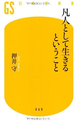 凡人として生きるということ (幻冬舎新書 お 5-1)■ ご購入前に必ずご確認ください ■1. 在庫管理とご注文の確定当店は複数のオンラインモールで在庫を共有しております。在庫の変動： 更新のタイムラグにより、ご注文後に「完売」が判明する場...