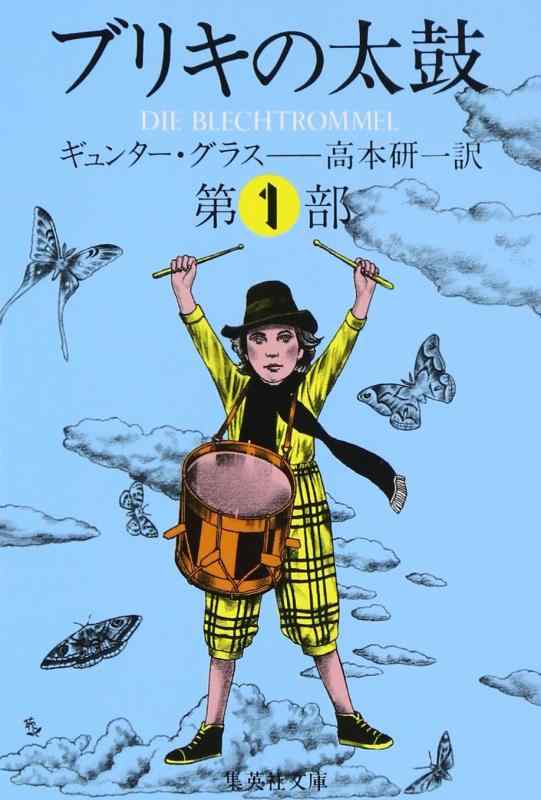 ブリキの太鼓 1