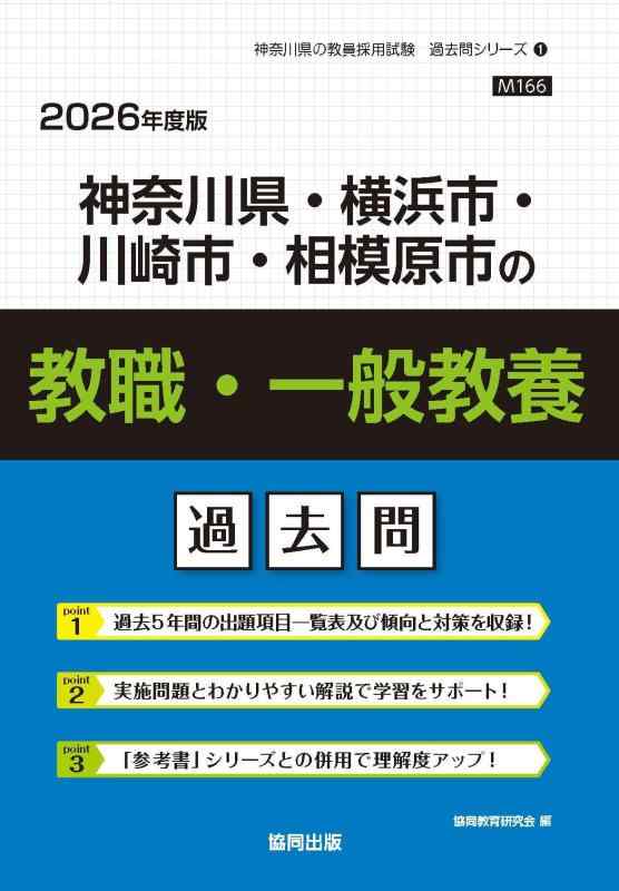 神奈川県・横浜市・川崎市・相模原市の教職・一般教養過去問 (2026年度版) (神奈川県の教員採用試験「過去問」シリーズ)