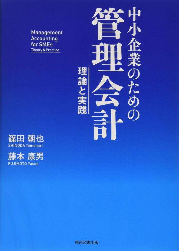 中小企業のための管理会計 ~理論と実践~■ ご購入前に必ずご確認ください ■1. 在庫管理とご注文の確定当店は複数のオンラインモールで在庫を共有しております。在庫の変動： 更新のタイムラグにより、ご注文後に「完売」が判明する場合がございます...