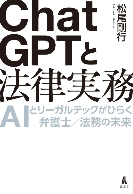ChatGPTと法律実務－AIとリーガルテックがひらく弁護士／法務の未来■ ご購入前に必ずご確認ください ■1. 在庫管理とご注文の確定当店は複数のオンラインモールで在庫を共有しております。在庫の変動： 更新のタイムラグにより、ご注文後に「...
