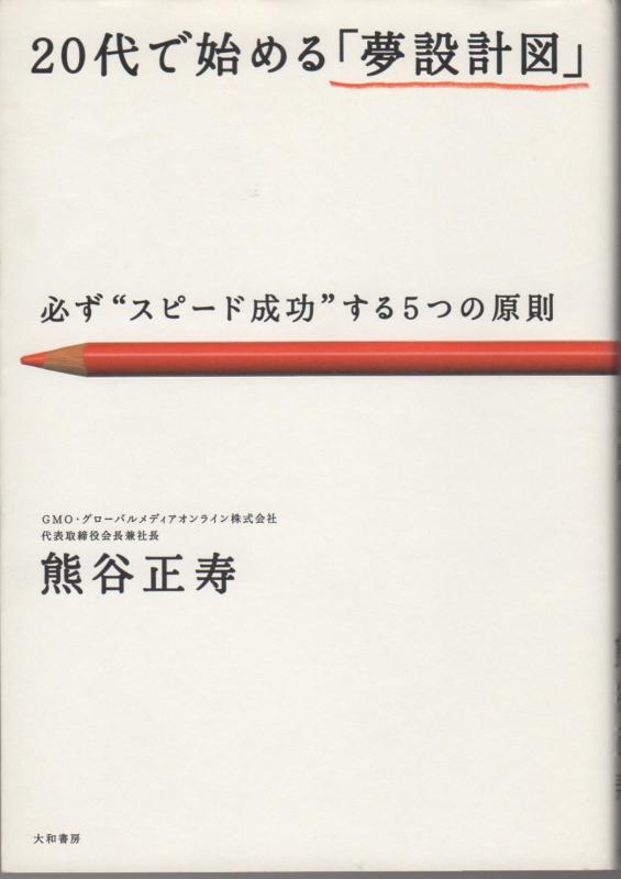20代で始める「夢設計図」-必ず“スピード成功”する5つの原則