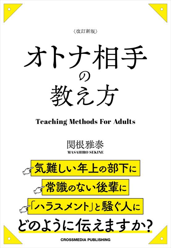 改訂新版　オトナ相手の教え方