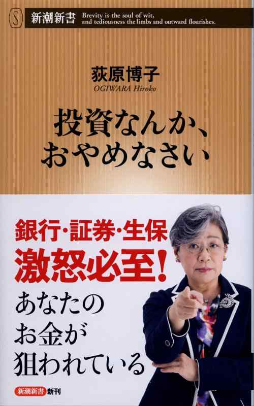 投資なんか、おやめなさい (新潮新書)■ ご購入前に必ずご確認ください ■1. 在庫管理とご注文の確定当店は複数のオンラインモールで在庫を共有しております。在庫の変動： 更新のタイムラグにより、ご注文後に「完売」が判明する場合がございます。...