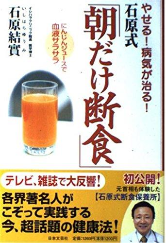 やせる病気が治る石原式朝だけ断食
