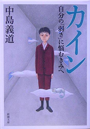 カイン―自分の「弱さ」に悩むきみへ (新潮文庫)■ ご購入前に必ずご確認ください ■1. 在庫管理とご注文の確定当店は複数のオンラインモールで在庫を共有しております。在庫の変動： 更新のタイムラグにより、ご注文後に「完売」が判明する場合がご...