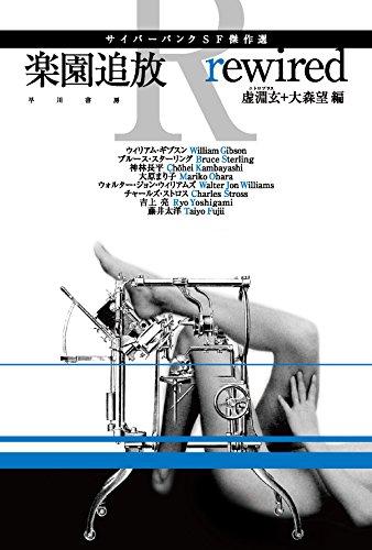 楽園追放 rewired サイバーパンクSF傑作選 (ハヤカワ文庫 JA ラ 2-2)