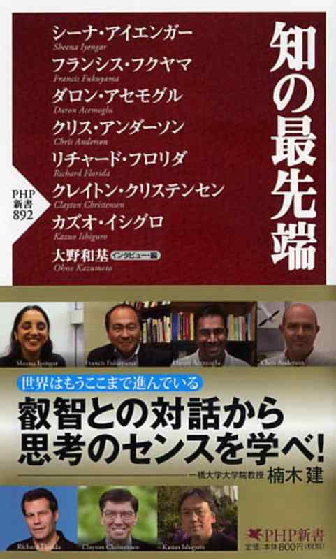 知の最先端(「世界の知性」シリーズ) (PHP新書)