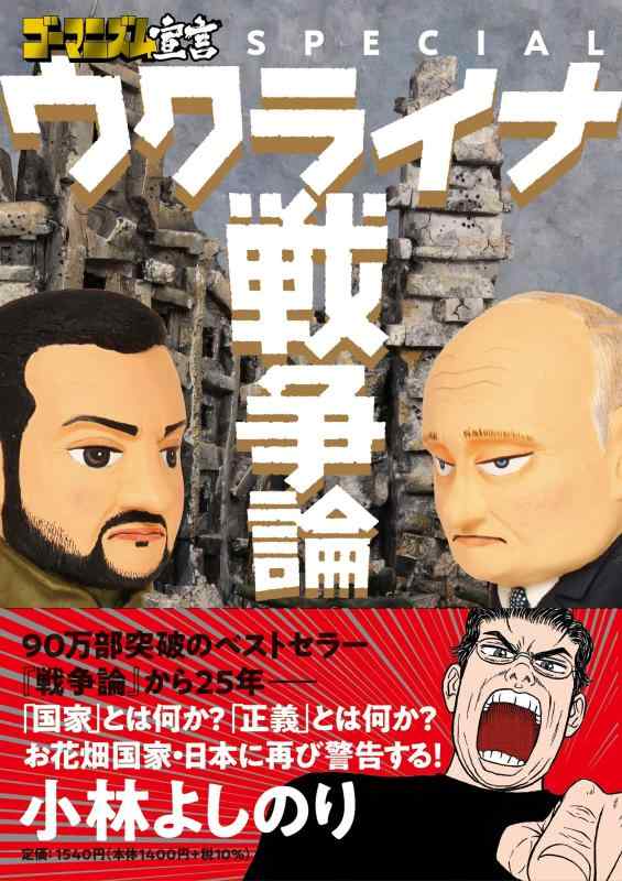 ゴーマニズム宣言SPECIAL　ウクライナ戦争論