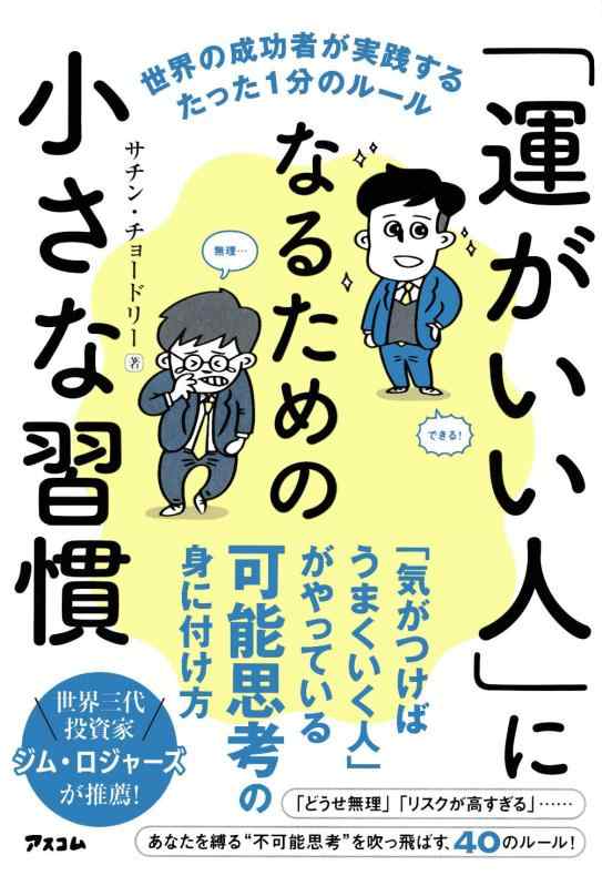 「運がいい人」になるための小さな習慣 世界の成功者が実践するたった1分のルール