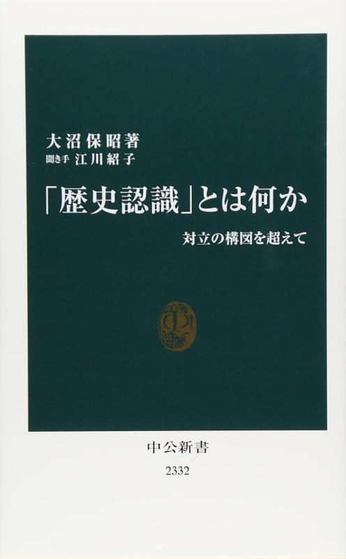 「歴史認識」とは何か - 対立の構図を超えて (中公新書 2332)