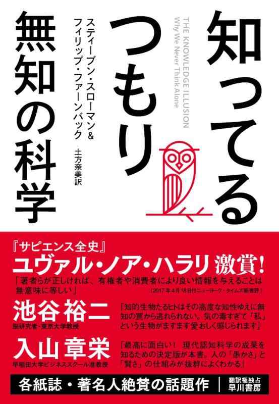 知ってるつもり――無知の科学■ ご購入前に必ずご確認ください ■1. 在庫管理とご注文の確定当店は複数のオンラインモールで在庫を共有しております。在庫の変動： 更新のタイムラグにより、ご注文後に「完売」が判明する場合がございます。欠品時の対...