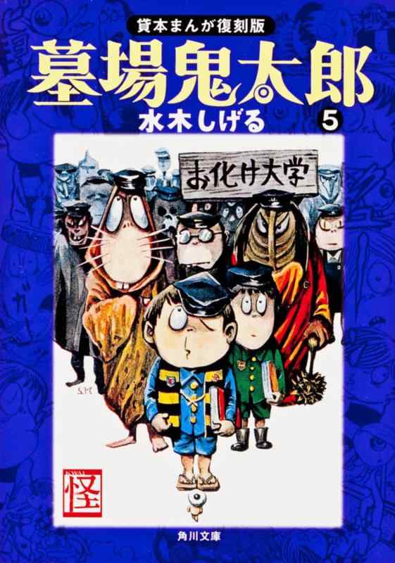 墓場鬼太郎(5) 貸本まんが復刻版 (角川文庫)