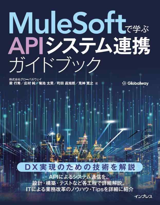 MuleSoftで学ぶAPIシステム連携ガイドブック