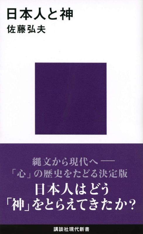 日本人と神 (講談社現代新書 2616)■ ご購入前に必ずご確認ください ■1. 在庫管理とご注文の確定当店は複数のオンラインモールで在庫を共有しております。在庫の変動： 更新のタイムラグにより、ご注文後に「完売」が判明する場合がございます...